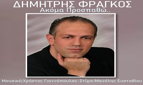 Δημήτρης Φράγκος-Ακόμα Προσπαθώ